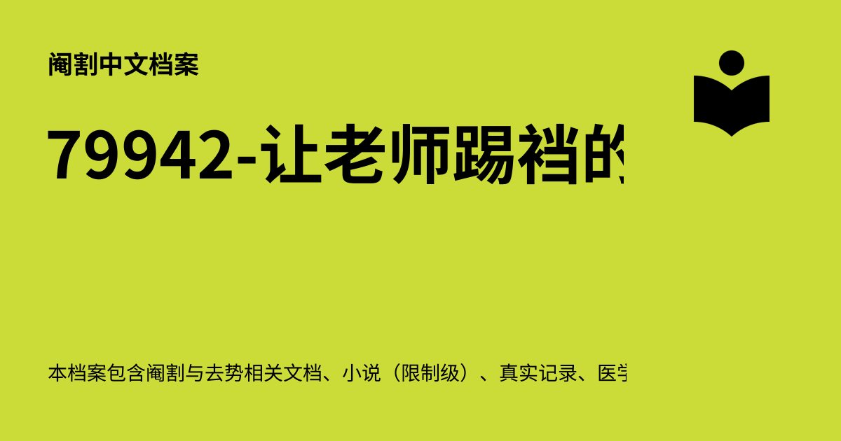 79942-让老师踢裆的下贱学生 - 阉割中文档案