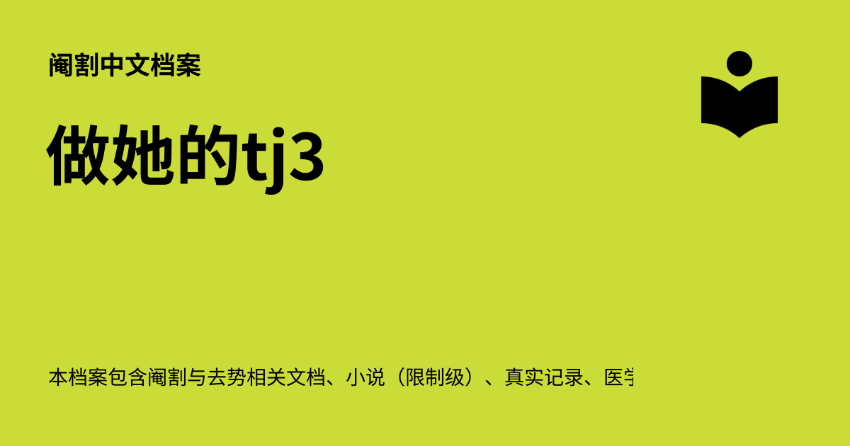 做她的tj3 - 阉割中文档案